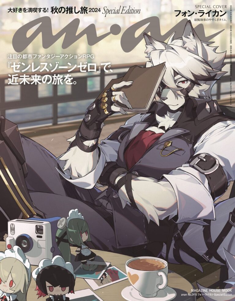 【驚愕】『anan』の表紙にライカン＆メイドちゃんたち！！！！ | ゼンレスゾーンゼロ攻略まとめちゃん